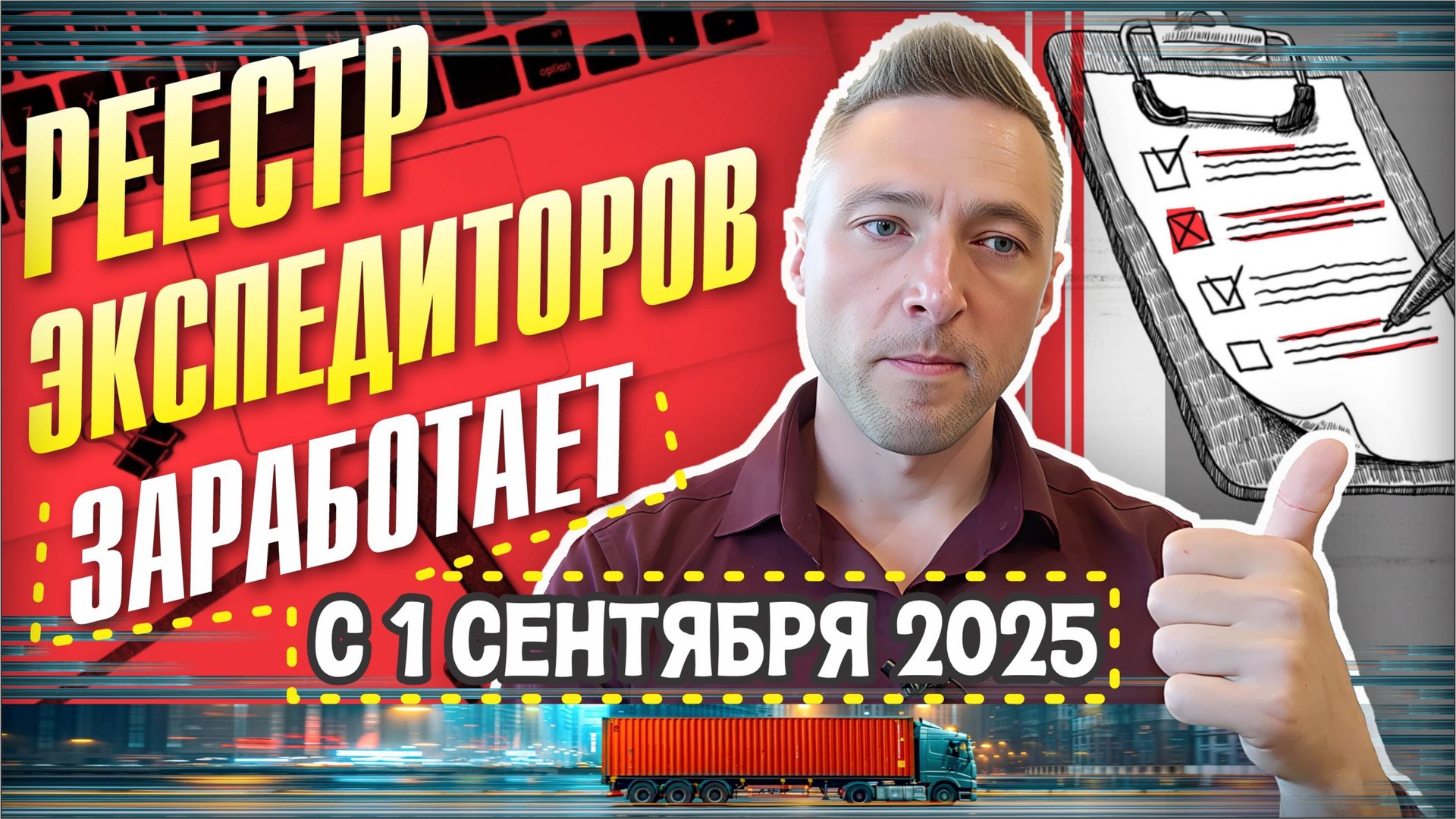 Реестр Экспедиторов Заработает с 1 сентября 2025