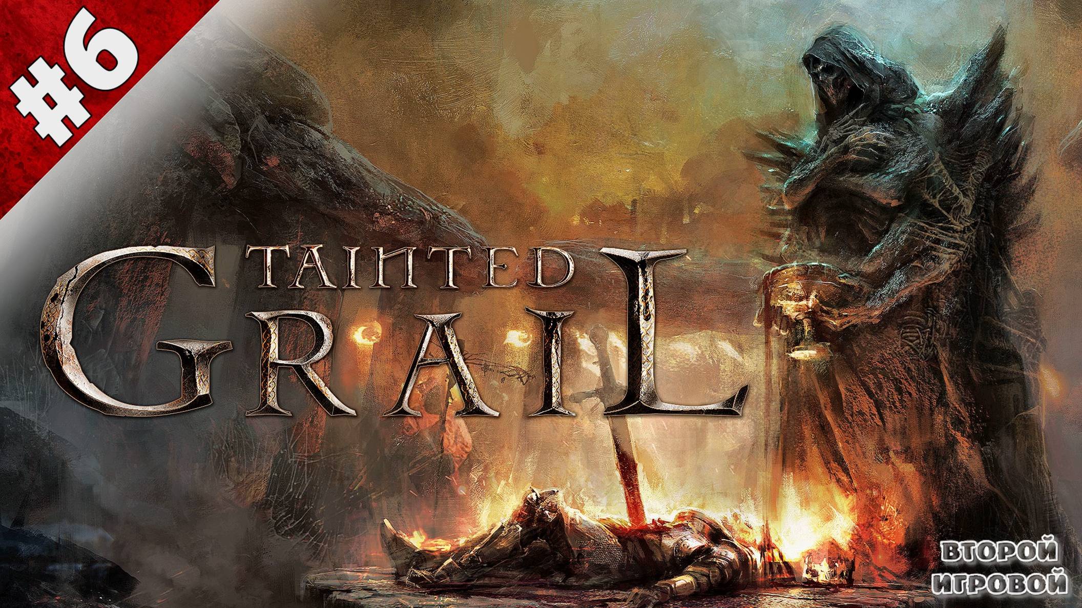 Tainted Grail: The Fall of Avalon ➤ Прохождение 6 ➤ Корона короля (Финал 3 концовки)