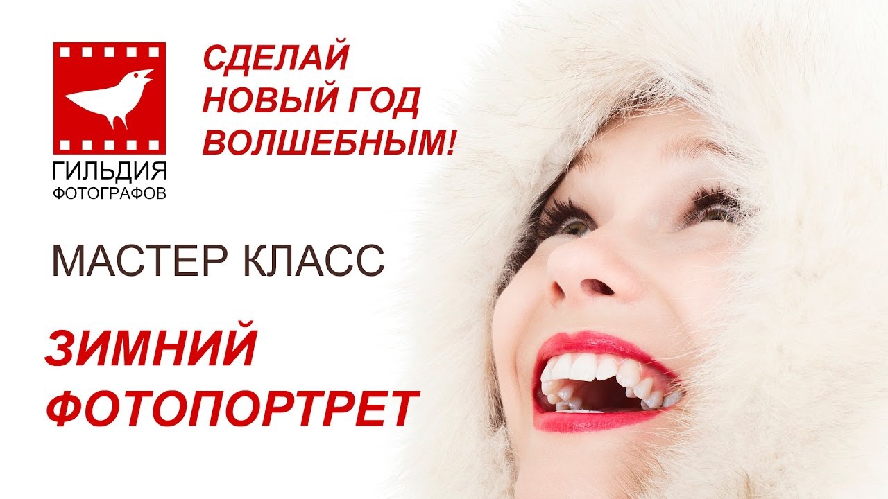 ❄️ Как фотографировать зимой. Зимний и новогодний портрет. Семинар от фотошколы. HD
