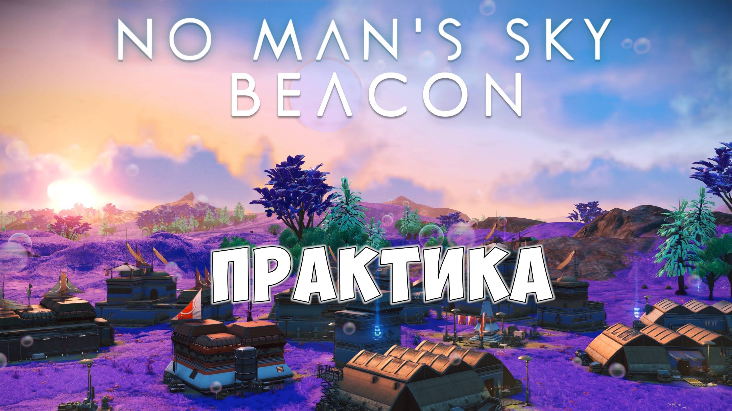 No Man's Sky: BEACON. Третий эпизод. Практическое применение Обновления 5.70.