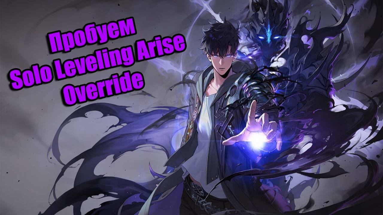 Пробуем Solo Leveling Arise Override (Demo)