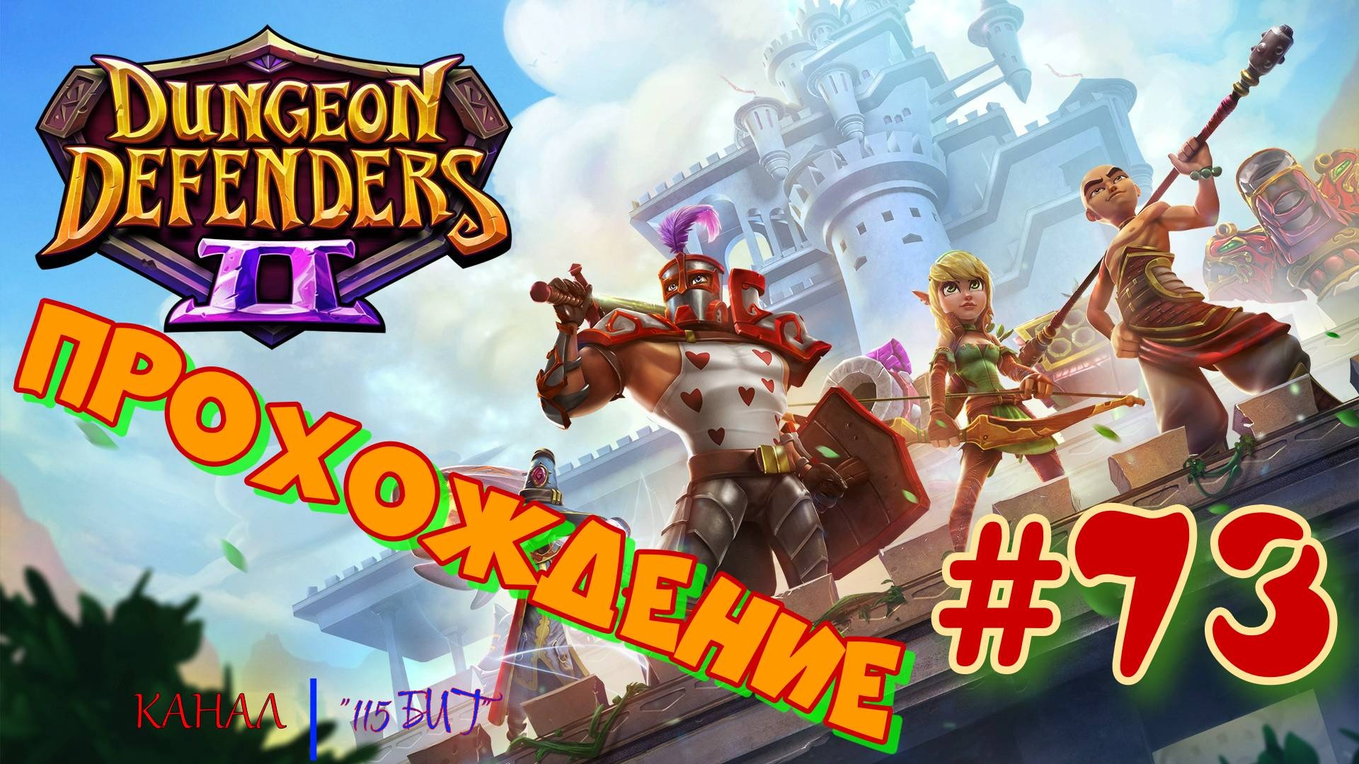 Dungeon Defenders 2 #73 Прохождение
