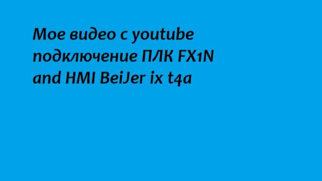 Подключение ПЛК Mitsubishi FX1N and HMI BeiJer ix t4a