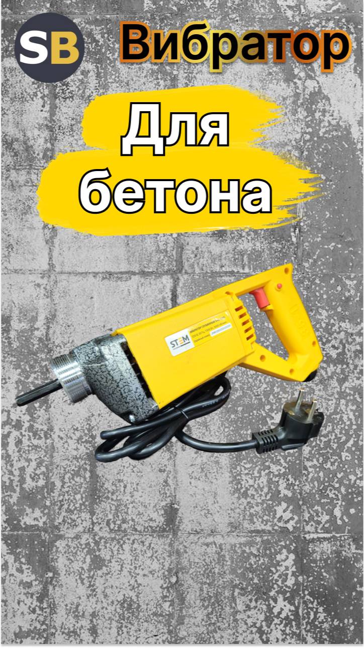 Ручной вибратор для бетона: Обзор STEM SVE-1000