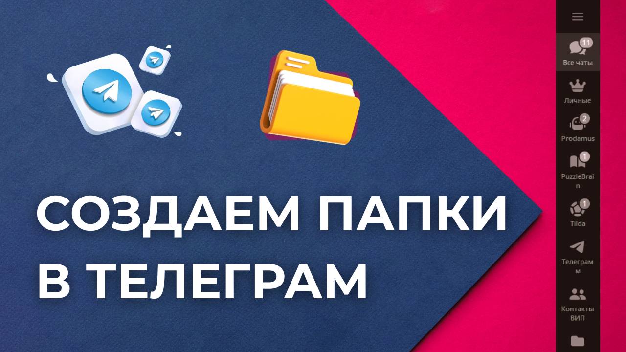 Как создать папку в Телеграм с каналами или чатами