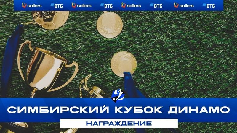 Церемония награждения Симбирский кубок "Динамо" 2025
