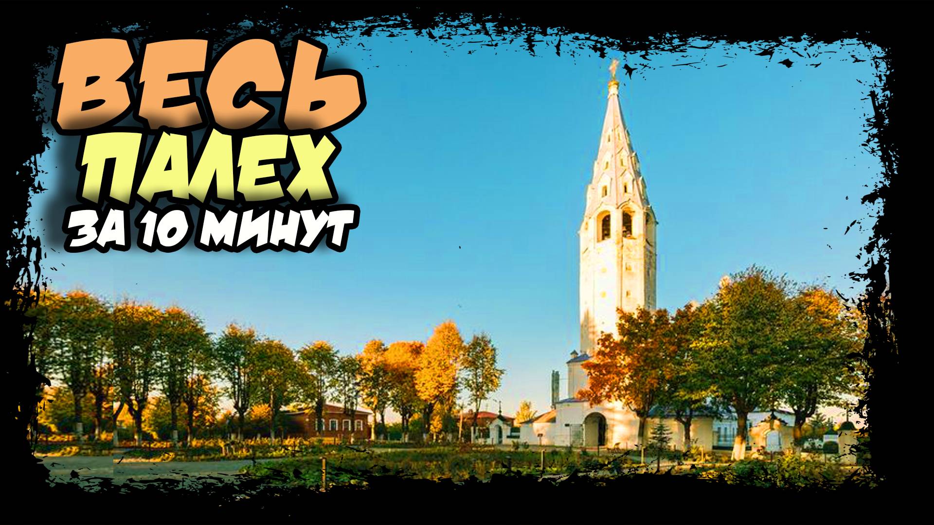 Палех. Родина Жар-птицы. Центр иконописи и лаковой миниатюры. #палех #иваново