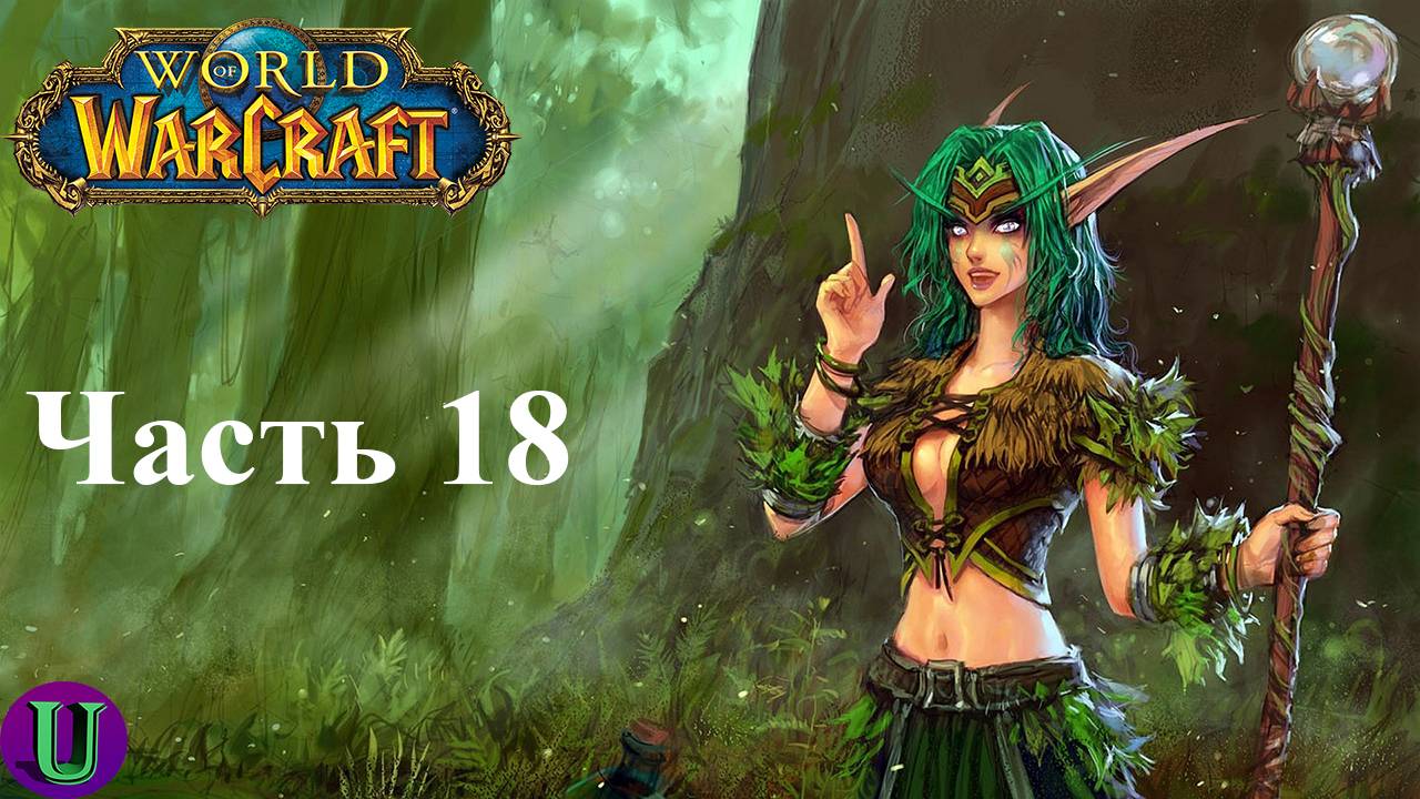 World Of Warcraft Classic  Друид, ночной эльф  Часть 18