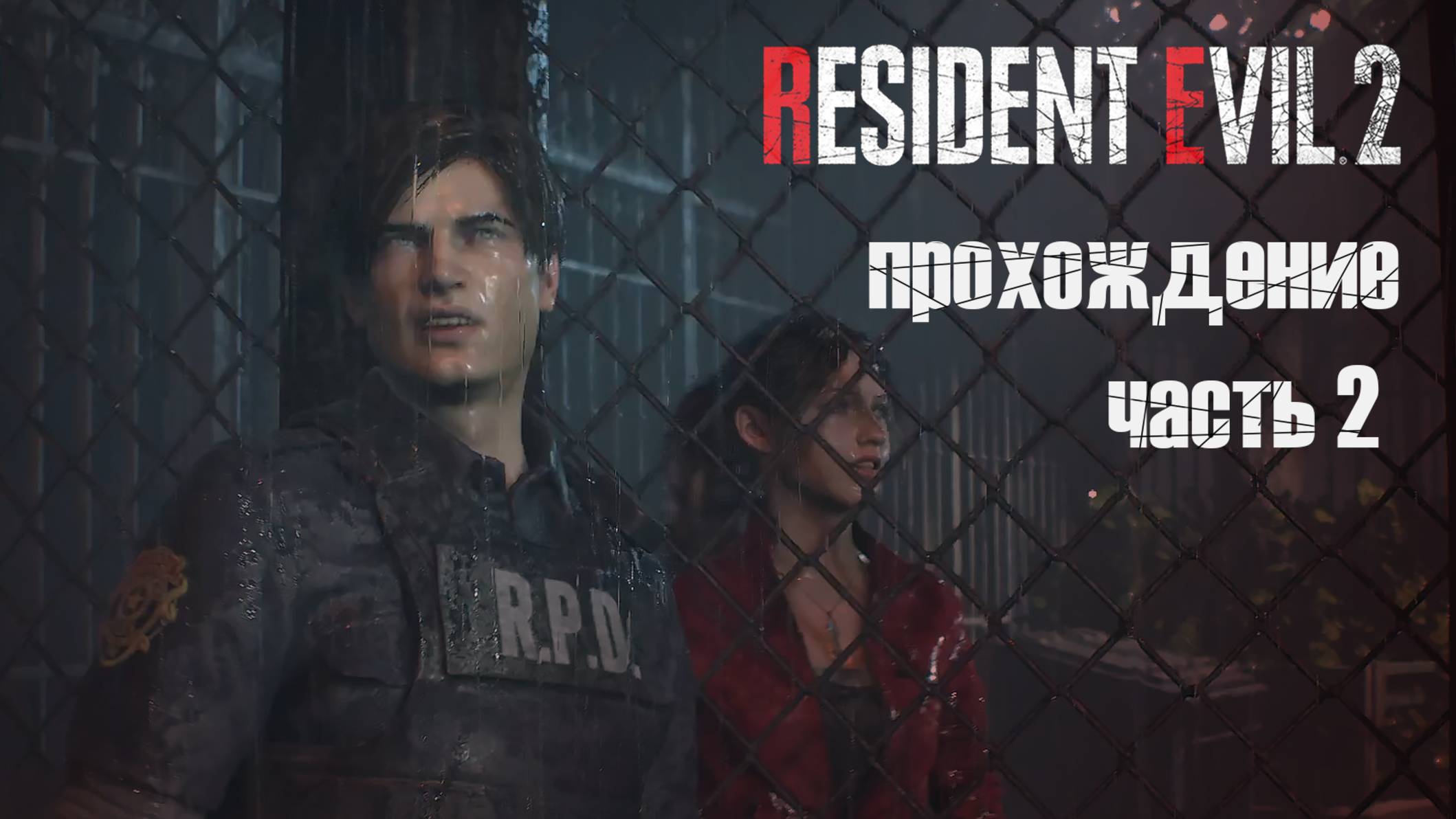 Выход из участка? / Resident Evil 2 Remake / 2 часть — 1 прохождение 101%