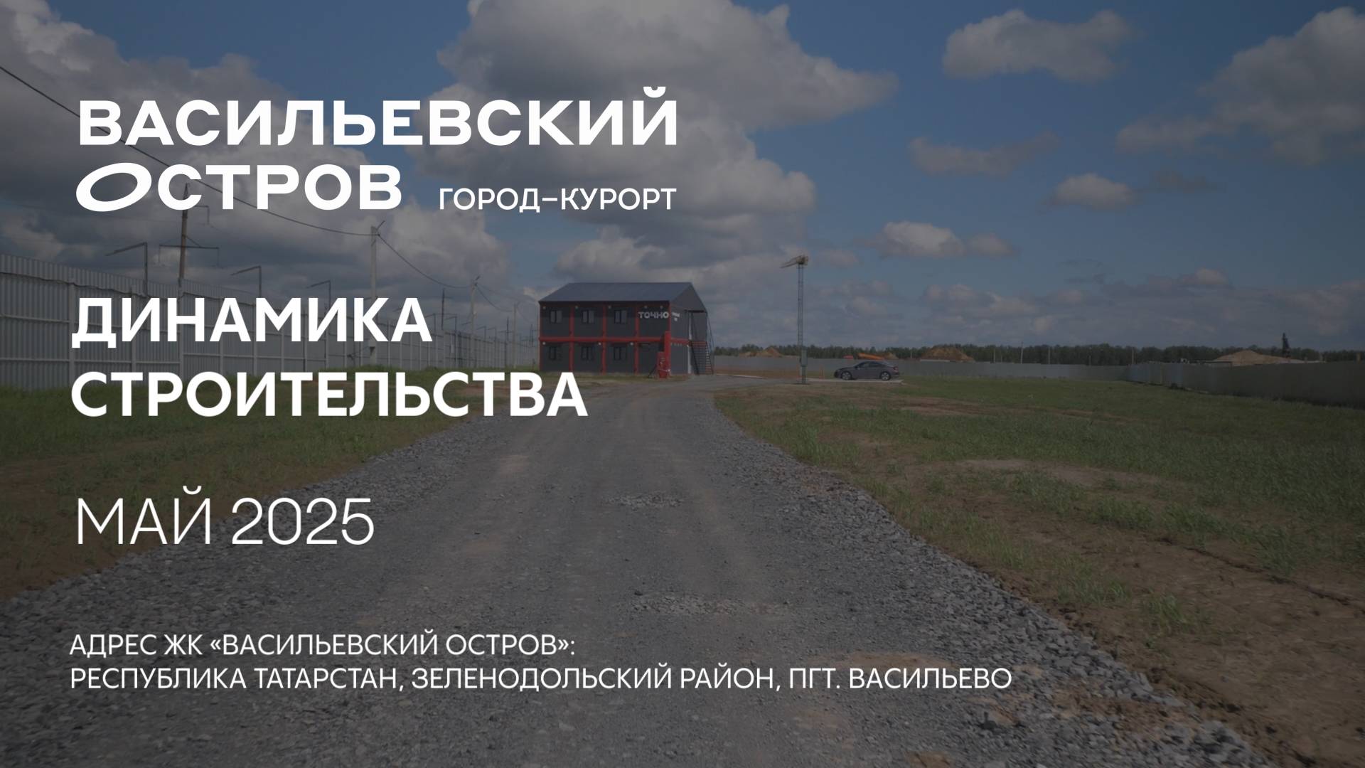 ГК ТОЧНО - ЖК «ВАСИЛЬЕВСКИЙ ОСТРОВ» май 2025