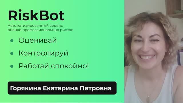Вебинар 09.06.2025 - Презентация сервиса оценки профрисков (Екатерина Горякина)