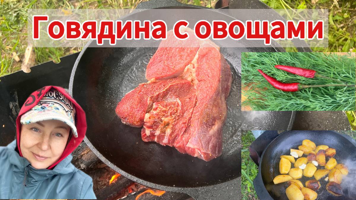 Говядина с овощами на костре. Мое любимое блюдо. Мужская версия. Вкусно, просто, без слов. 😎👌