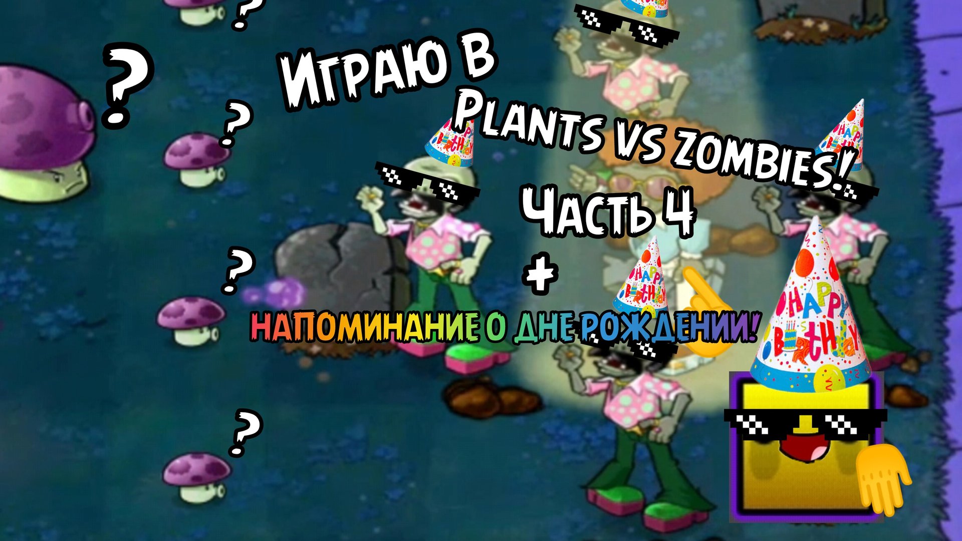 Играю в Plants vs zombies! часть 4 + НАПОМИНАНИЕ О ДНЕ РОЖДЕНИИ!