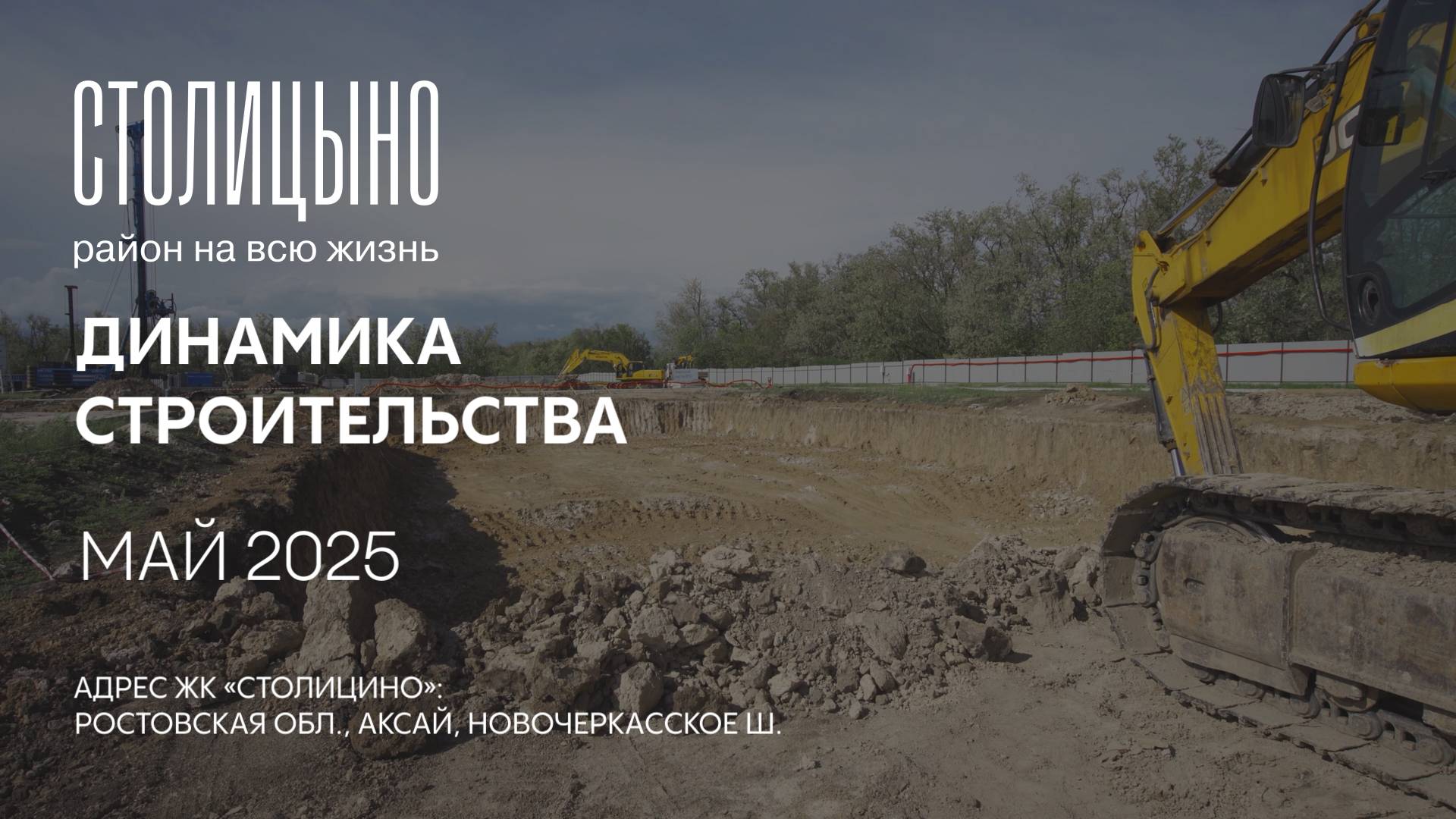 ГК ТОЧНО - ЖК «СТОЛИЦЫНО» май 2025