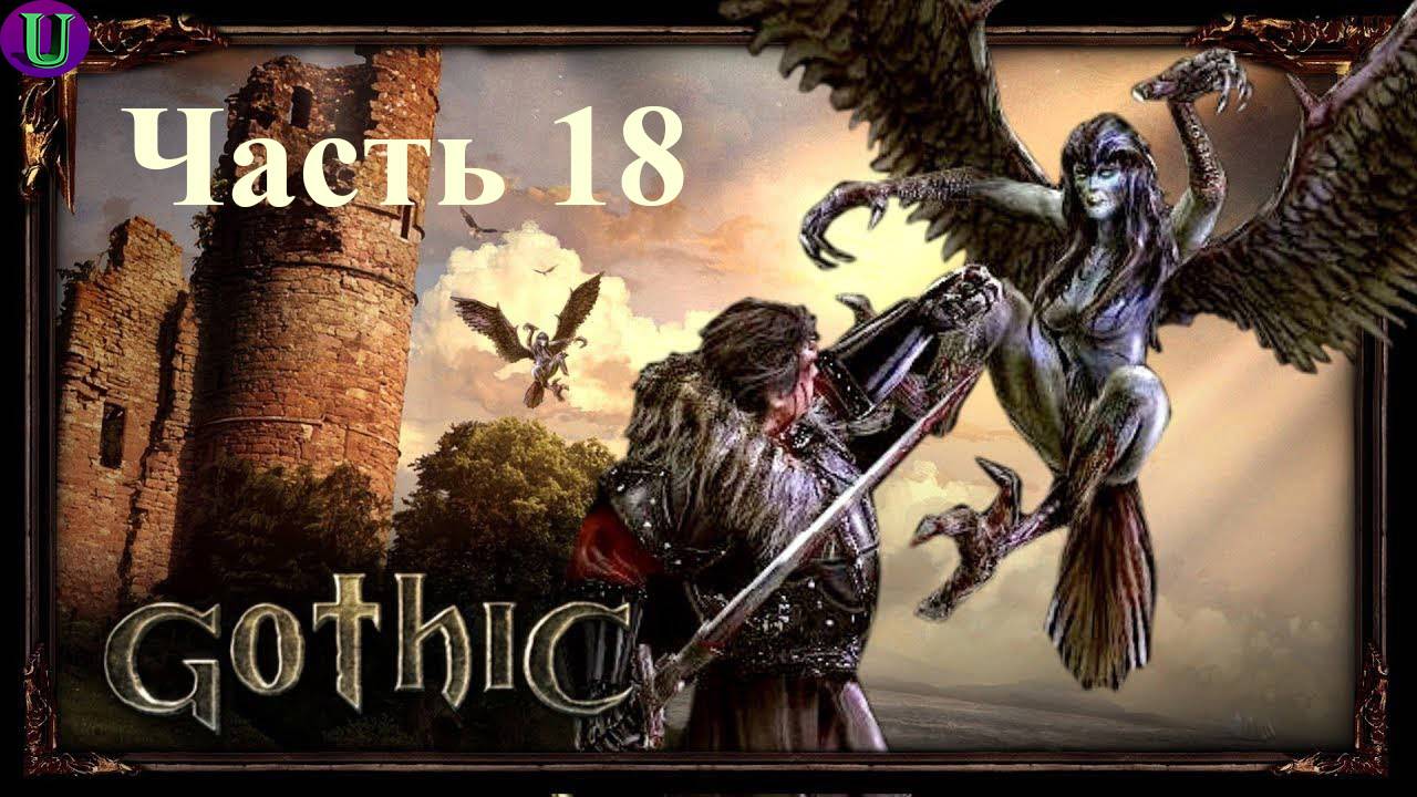 Gothic (2001). Прохождение. Часть 18