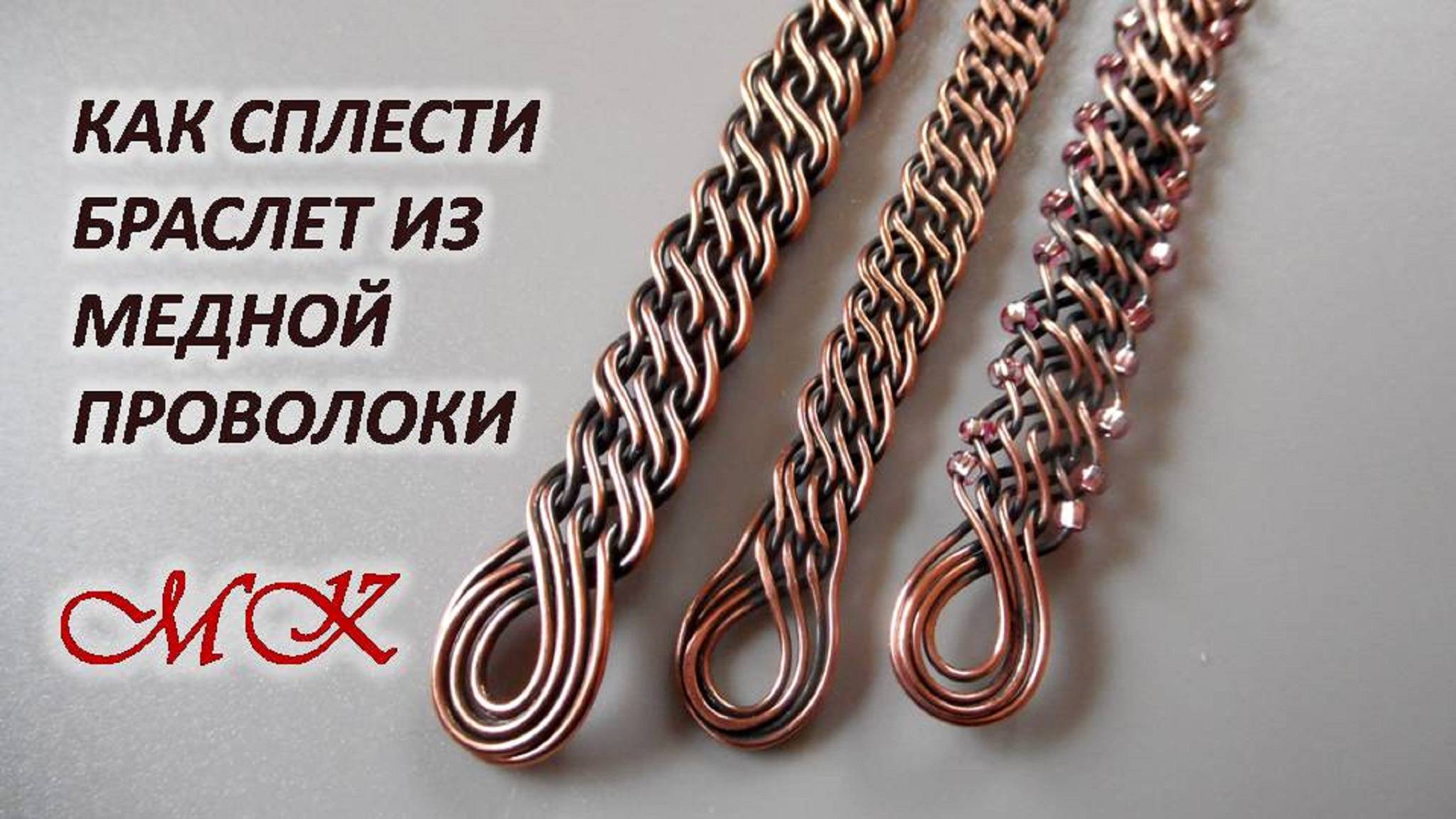 Как сплести браслет из медной проволоки