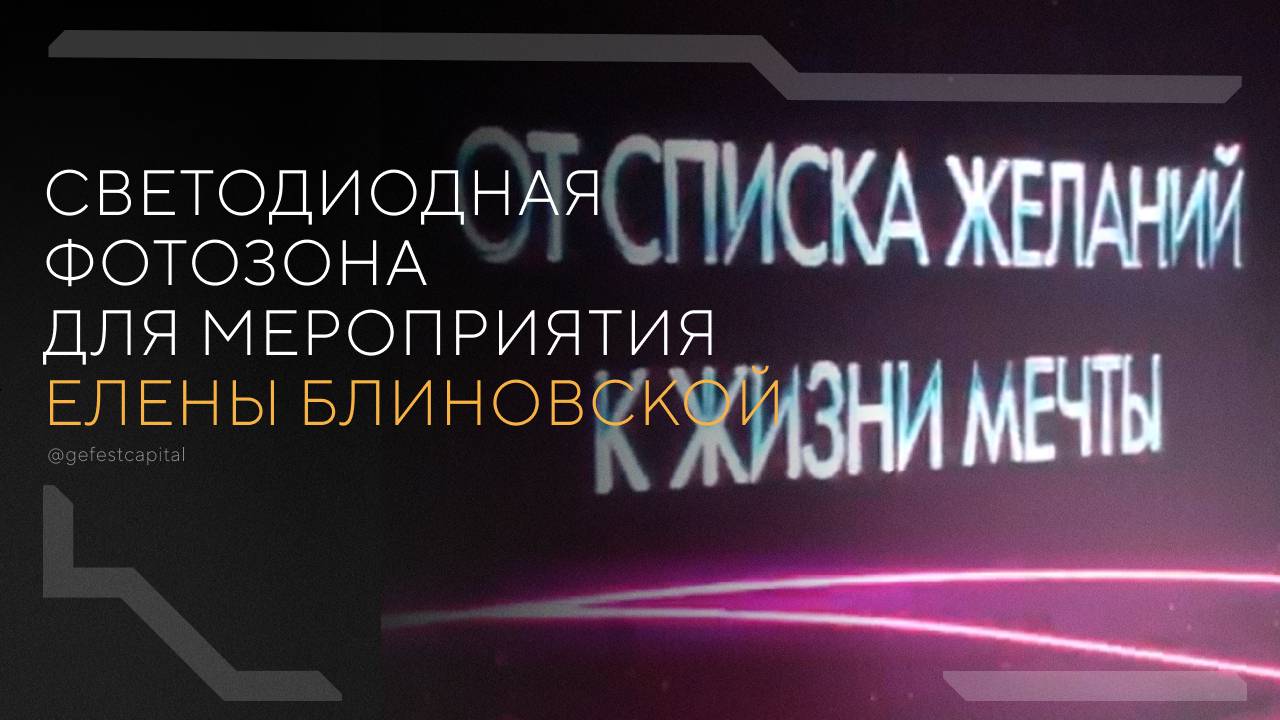 Светодиодная фотозона для мероприятия Елены Блиновской