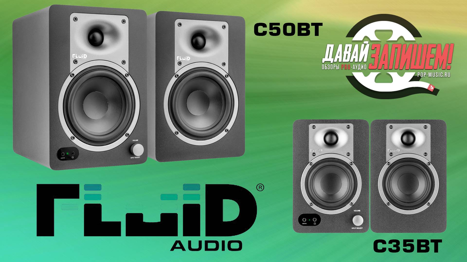 Студийные мониторы Fluid Audio C35BT и C50BT || Ровная частотная характеристика