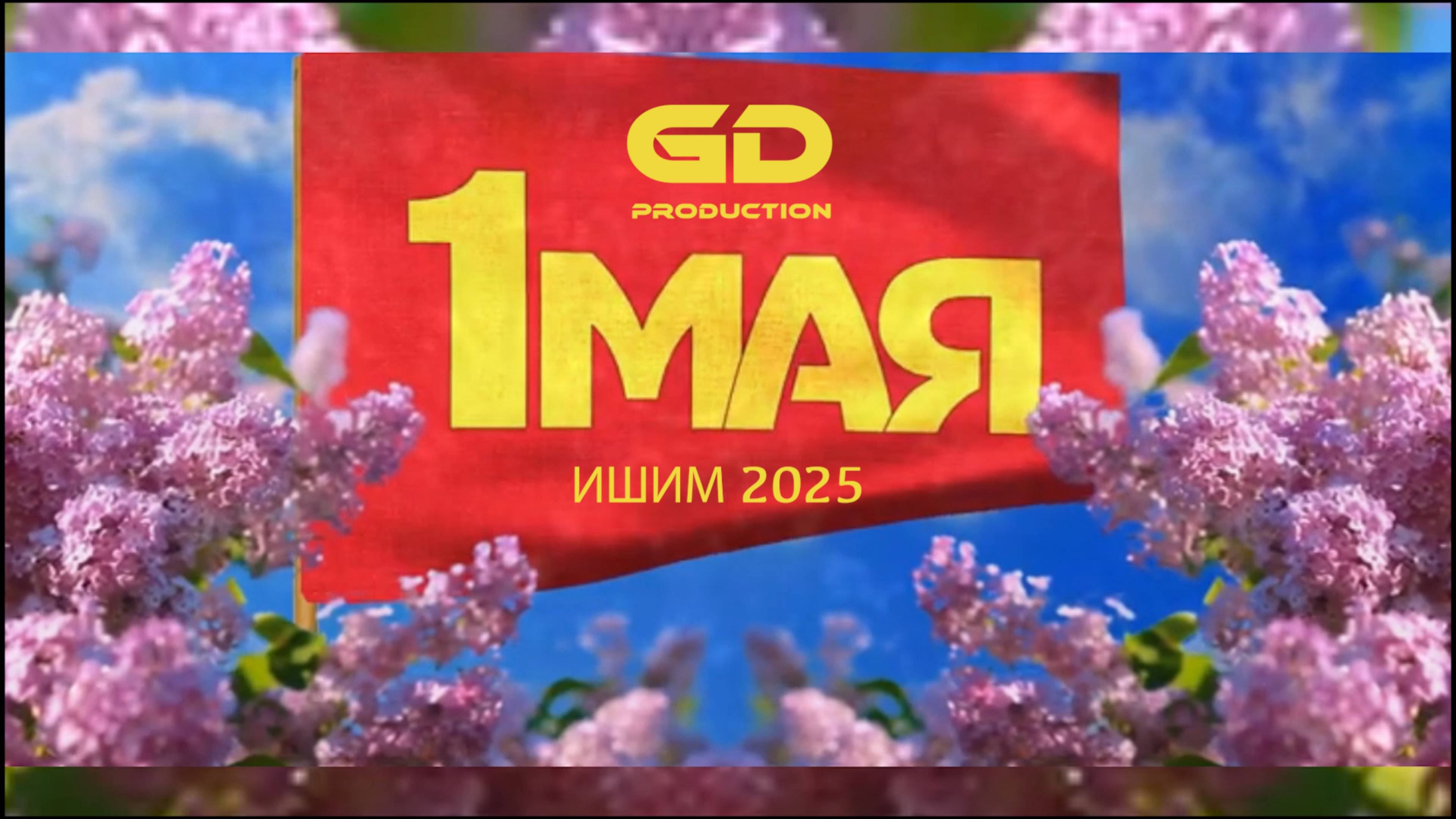 1 МАЯ 2025 Концерт