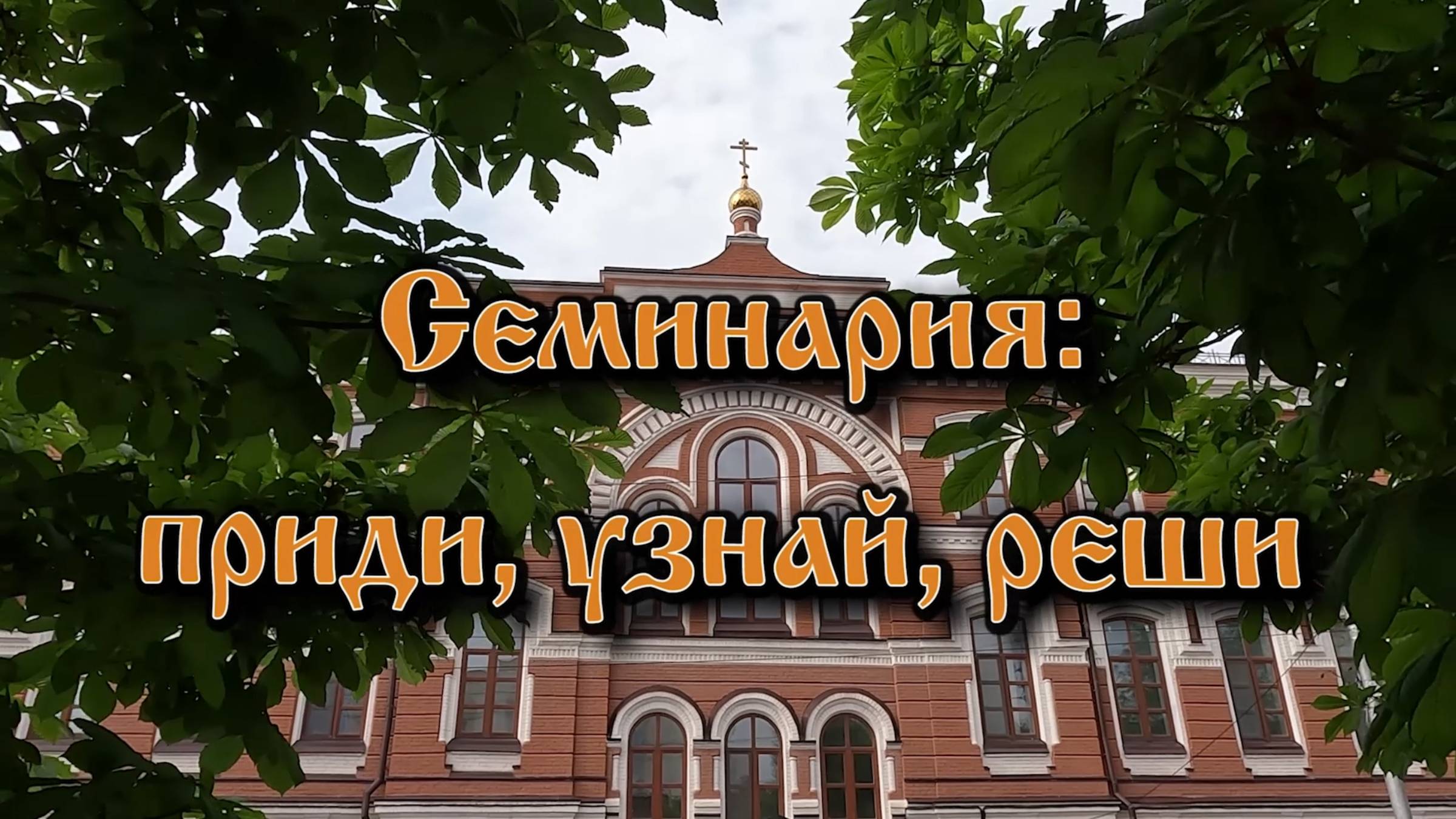 Семинария: приди, узнай, реши