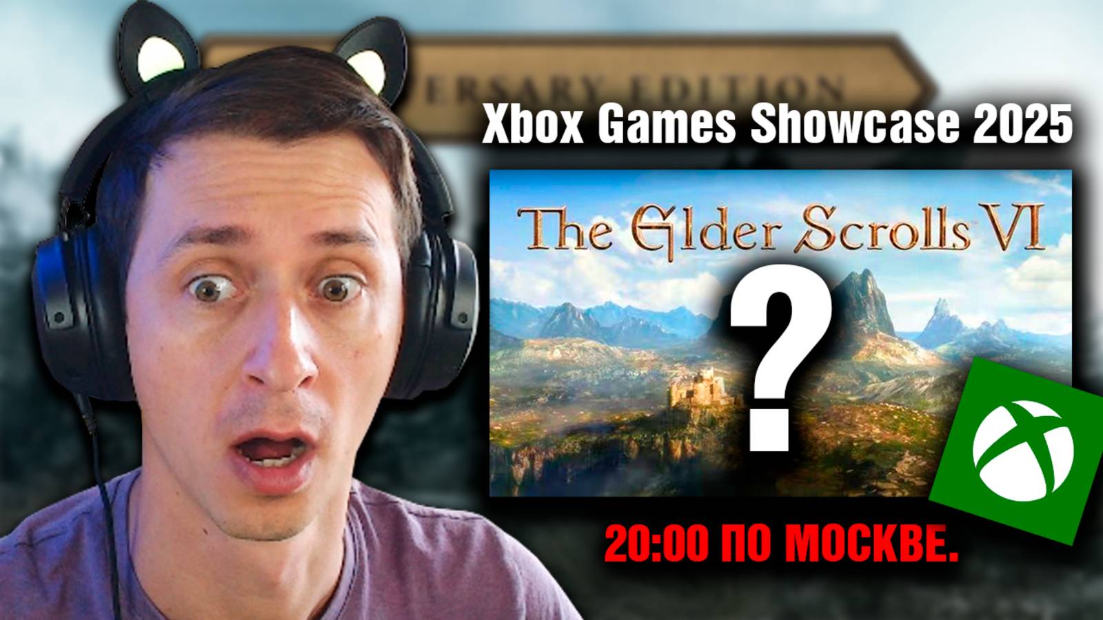 Смотрим Xbox Games Showcase 2025 и играем в Skyrim AE #77 Прохождение на 100% ( Солитьюд )