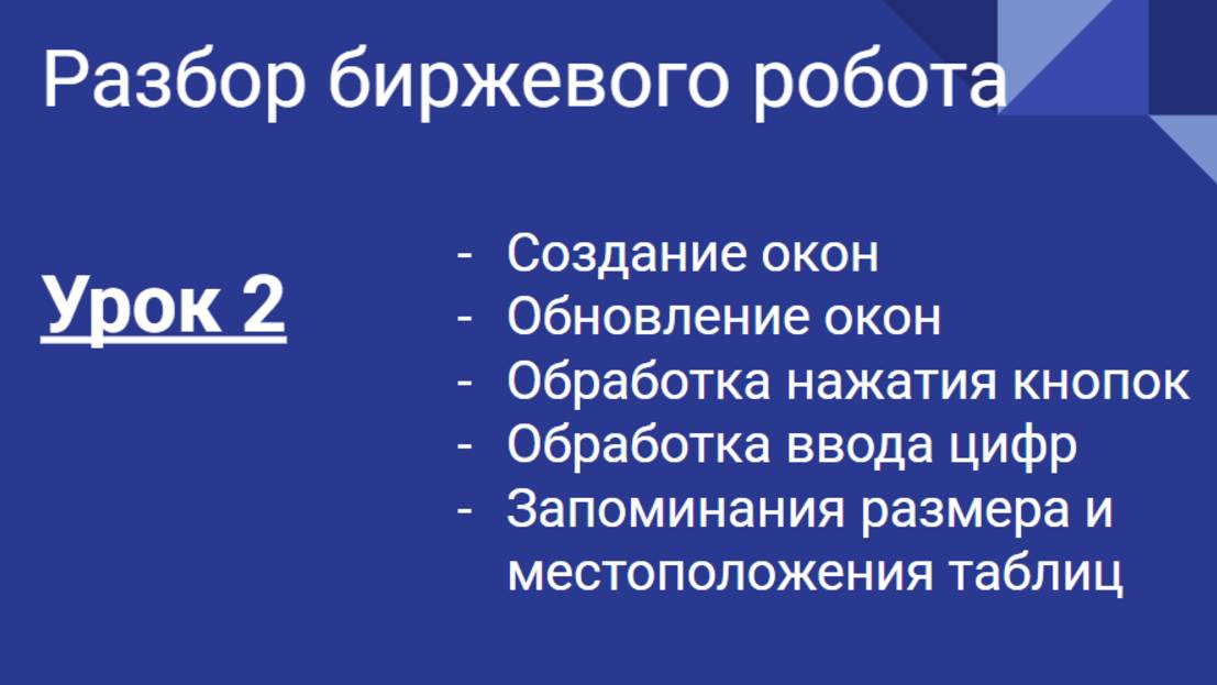 Разбор кода биржевого бота Динамичный для Quik. Урок 2