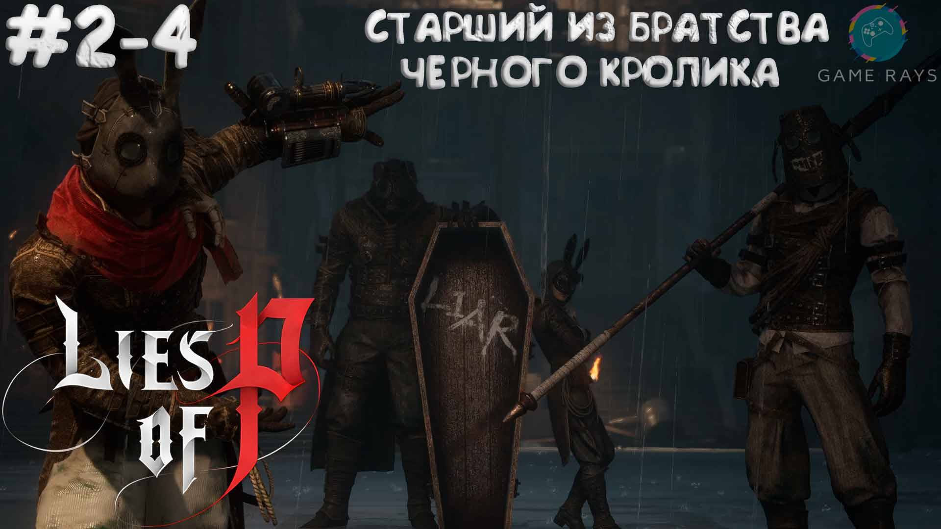 Lies Of P (2025) #2-4 ➤ Старший из Братства Чёрного Кролика