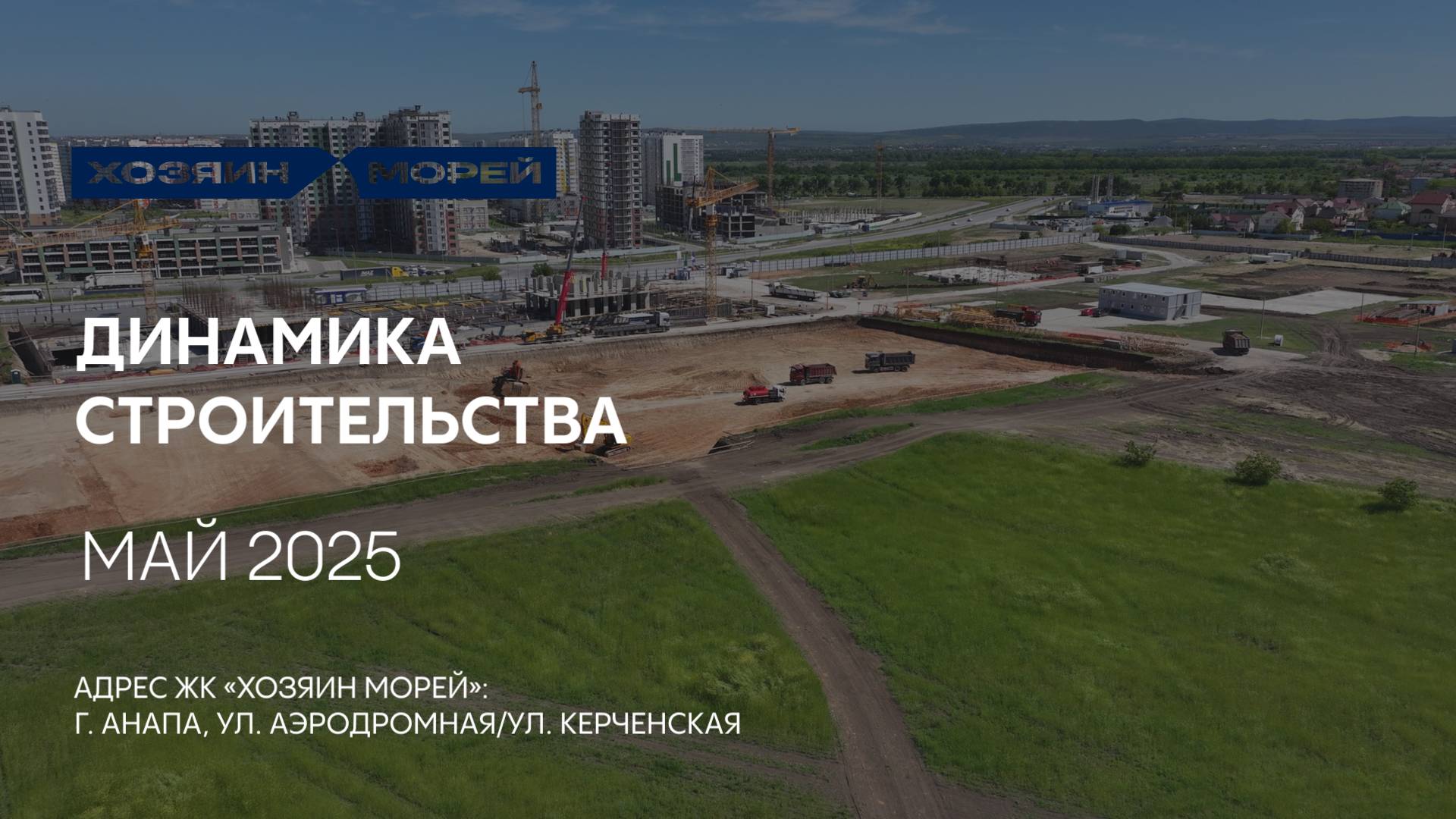 ГК ТОЧНО - ЖК «ХОЗЯИН МОРЕЙ» май 2025