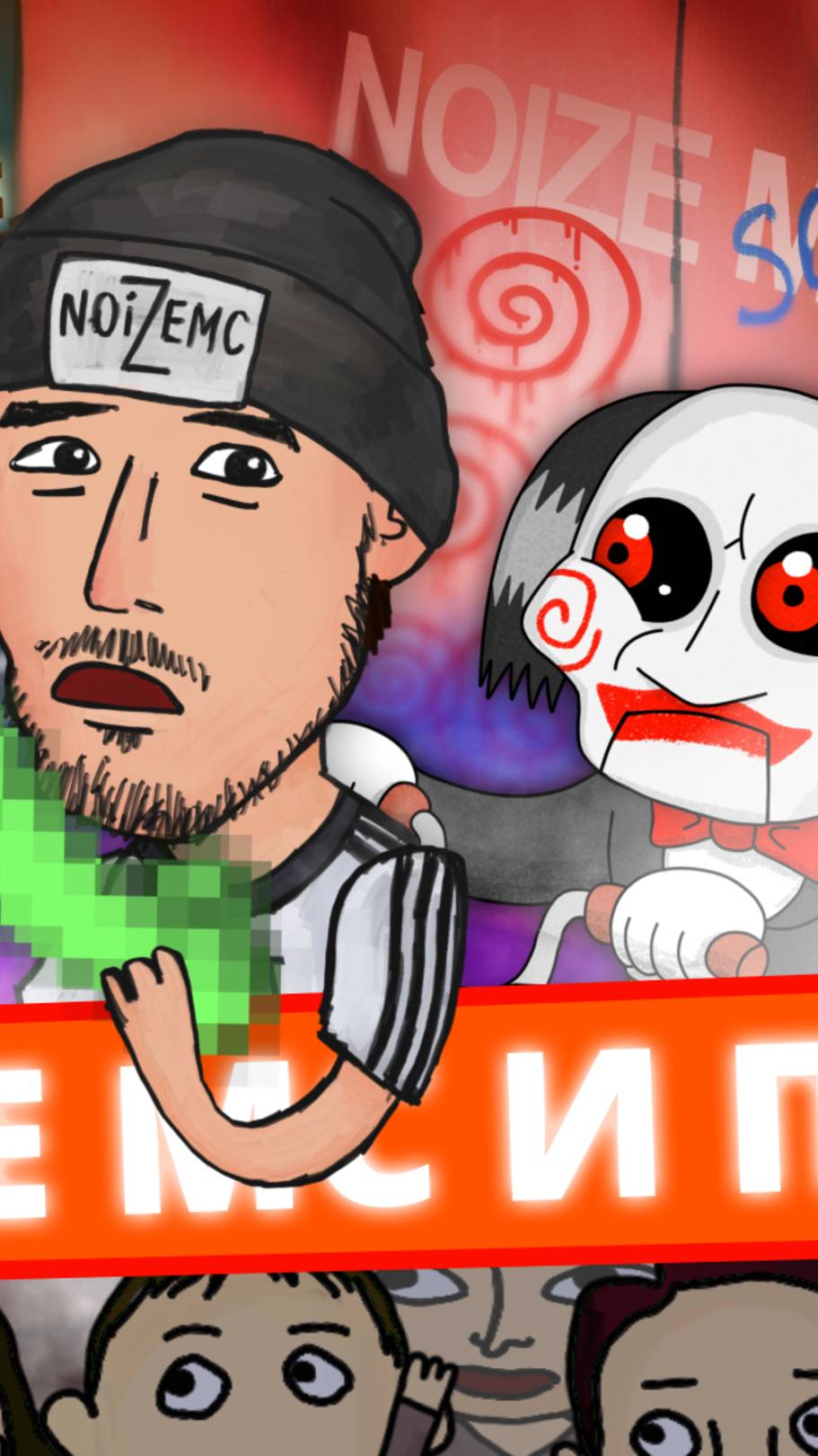 Нойз и Пила