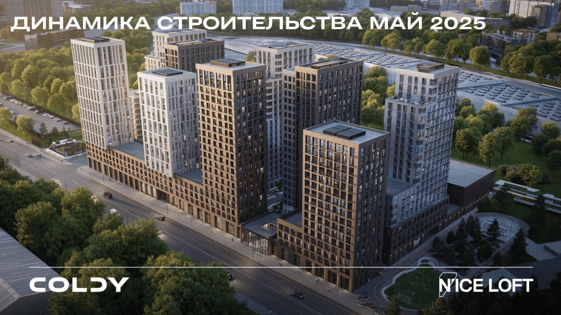 Динамика строительства N’ICE LOFT | 2025 Май