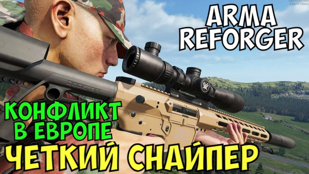 Arma Reforger, Четкий Снайпер, Конфликт в Европе