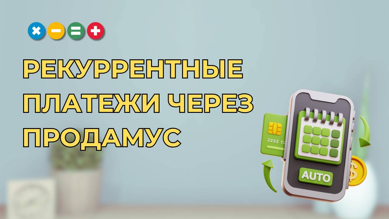 Как принимать рекуррентные платежи через Продамус