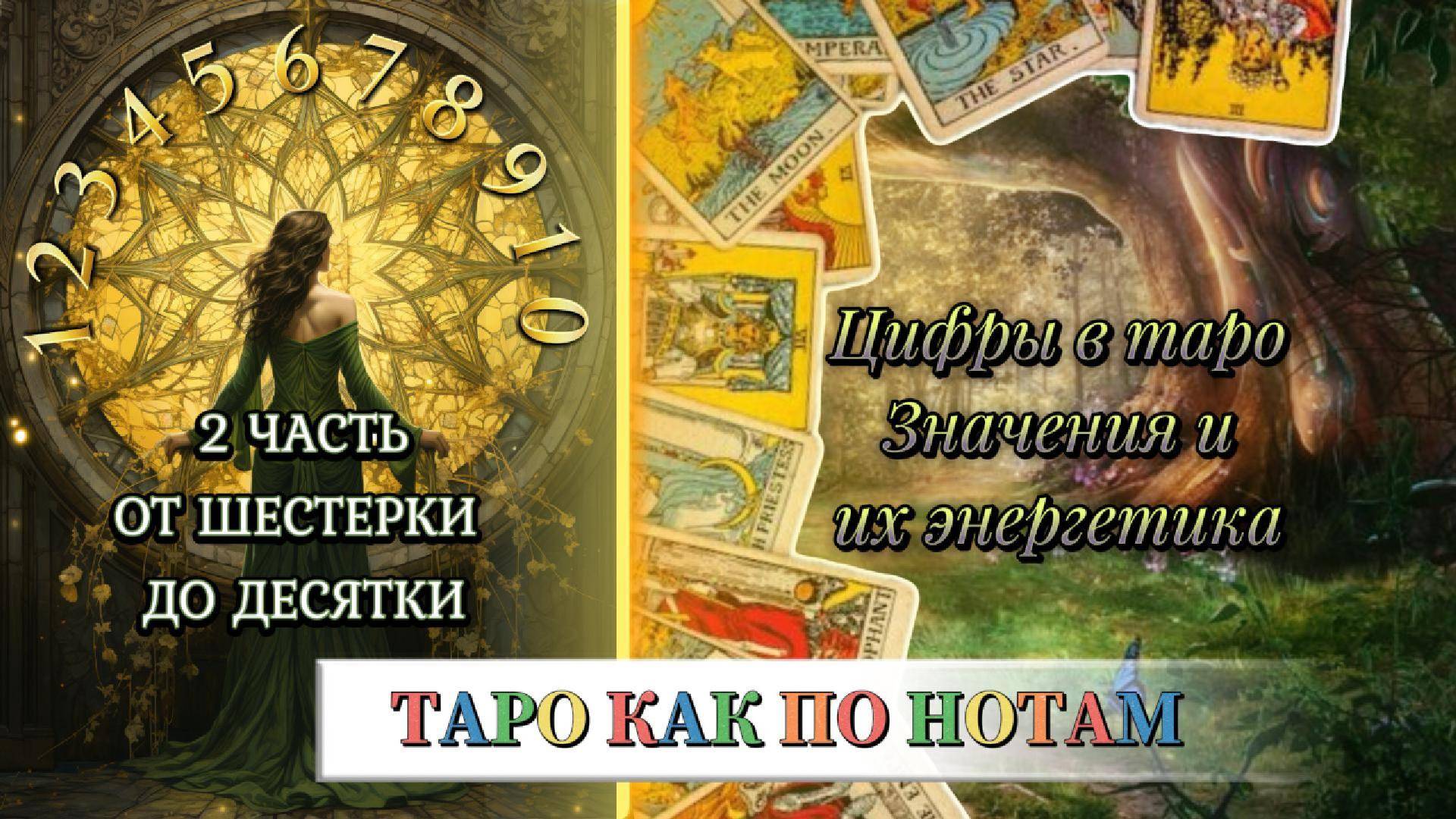 🔢Цифры в Таро. Часть 2🔥От Шестерки до Десятки🔥