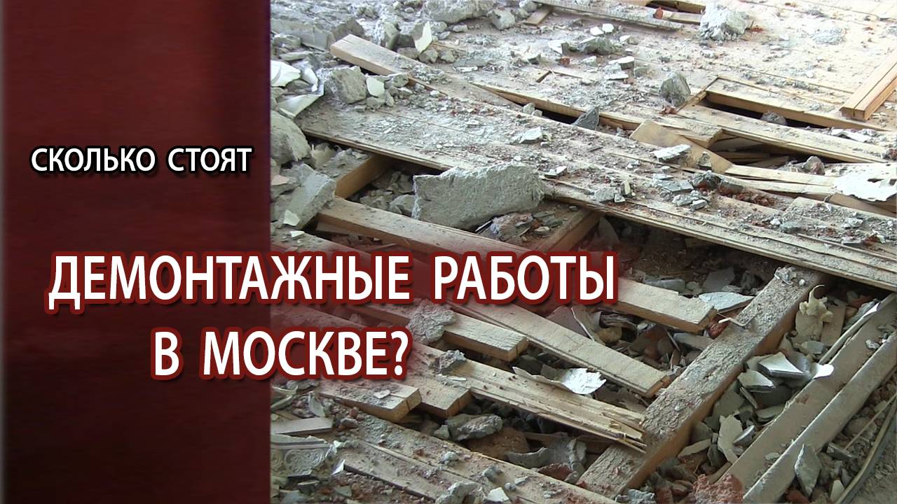 Сколько стоят демонтажные работы в квартире цена в Москве 2025 год