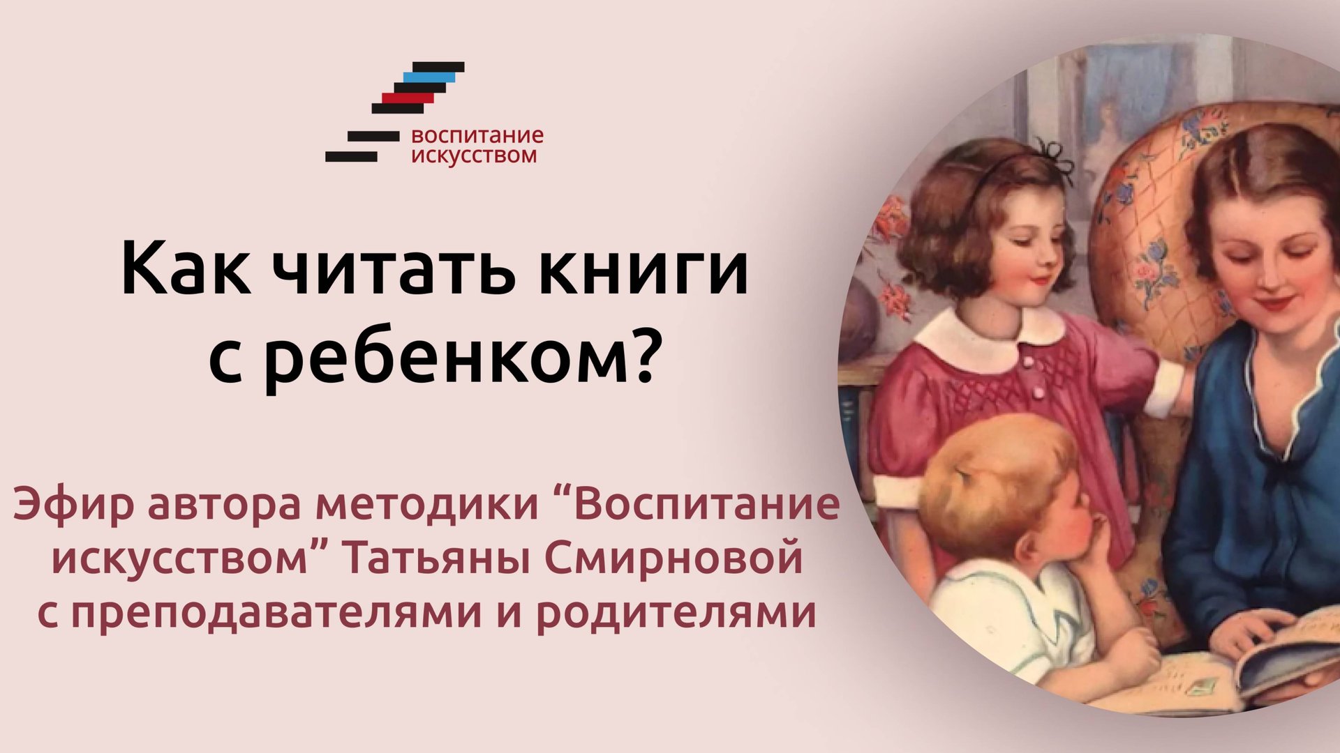 Как читать книги с ребенком? Урок 6 онлайн-курса по 2 модулю "Воспитание искусством".