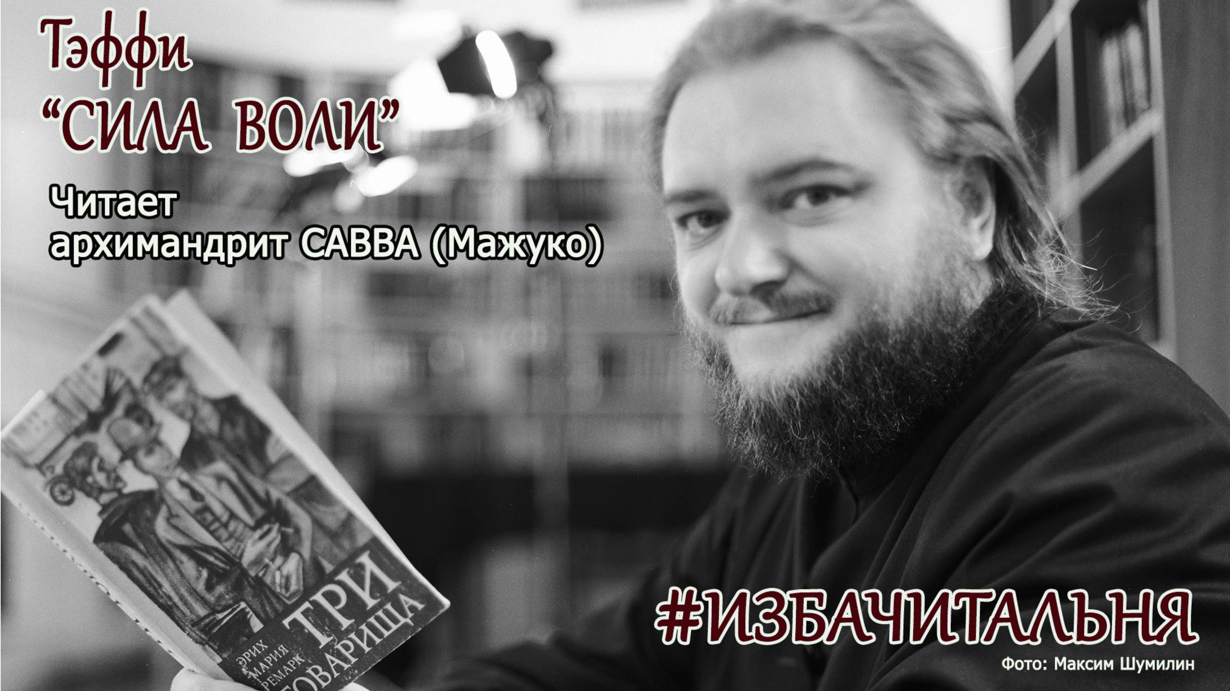 Тэффи "Сила воли"  #избачитальня