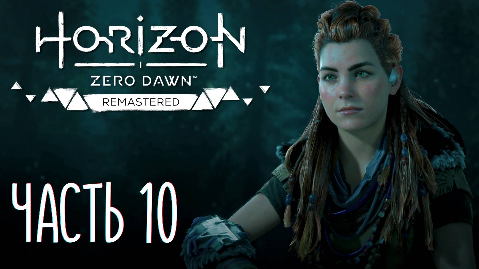 Horizon Zero Dawn Remastered. Прохождение #10
