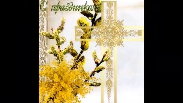 Вербное Воскресенье. Поздравление.