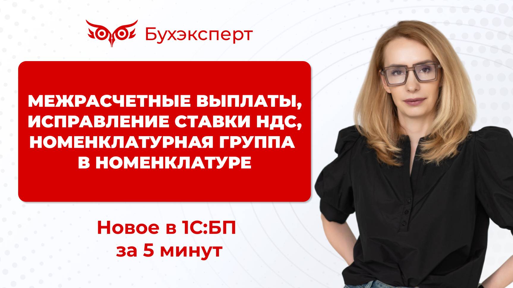Межрасчетные выплаты, исправление ставки НДС и др.  Новое в 1С БП за 5 минут ー выпуск от 10.06.2025