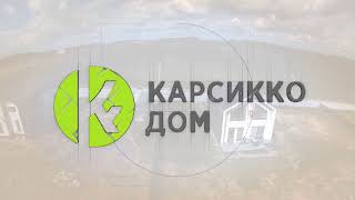 ★ Каркасные дома в Тюмени. Часть I. Отзыв жильцов о доме компании Карсикко Дом. Тюмень, Кулига.