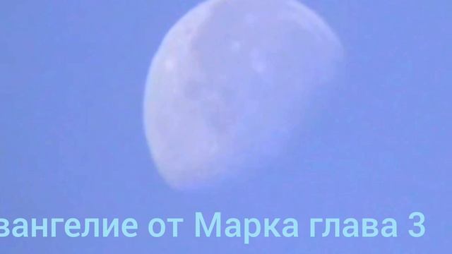 Евангелие от Марка глава 3