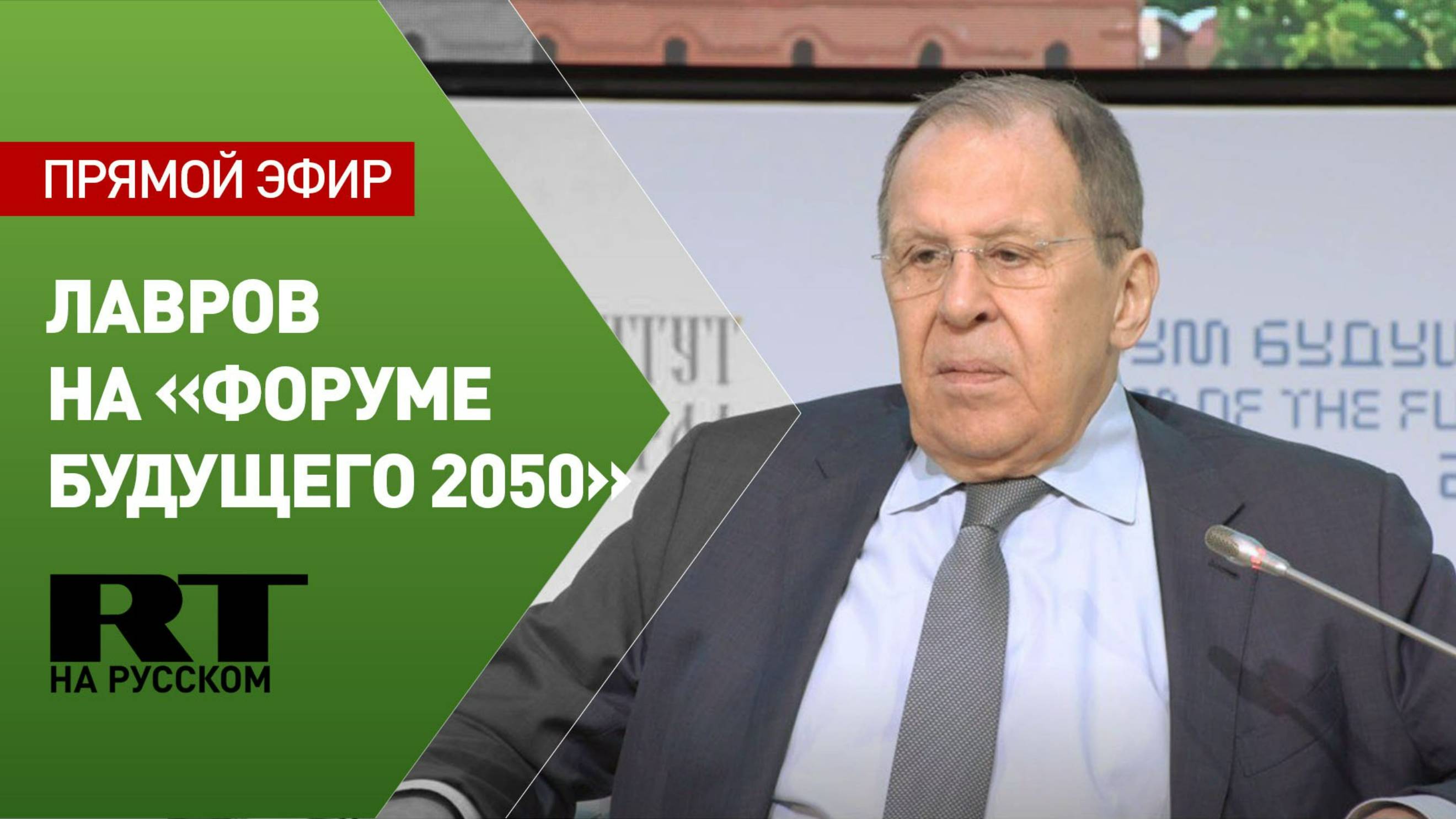 Лавров принимает участие в «Форуме будущего 2050»