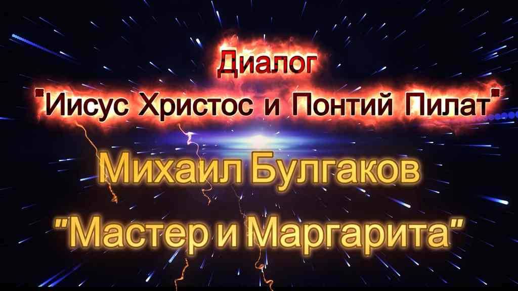 Иисус и Пилат — диалог о современном мироустройстве