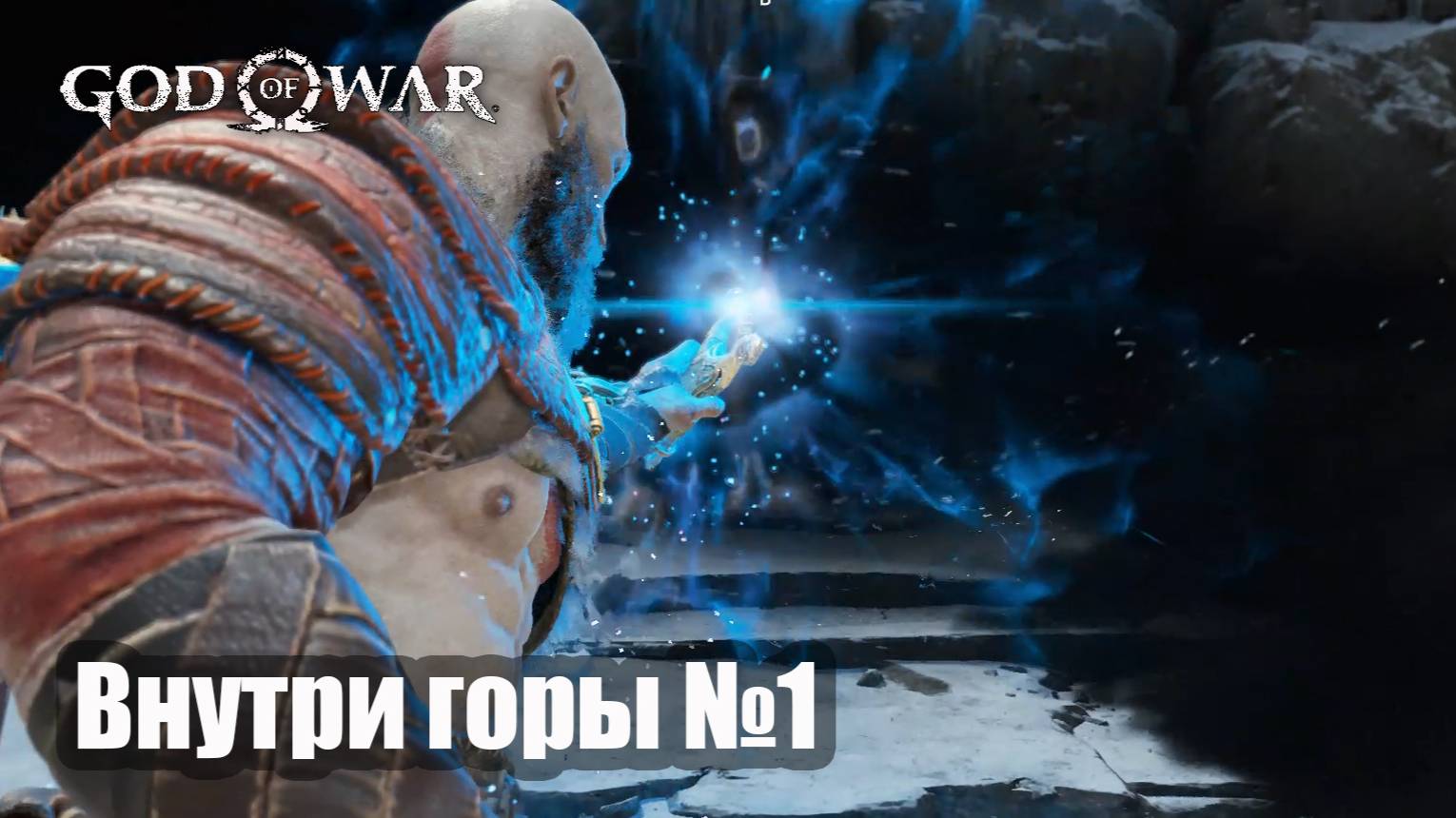 God of War прохождение Внутри горы.