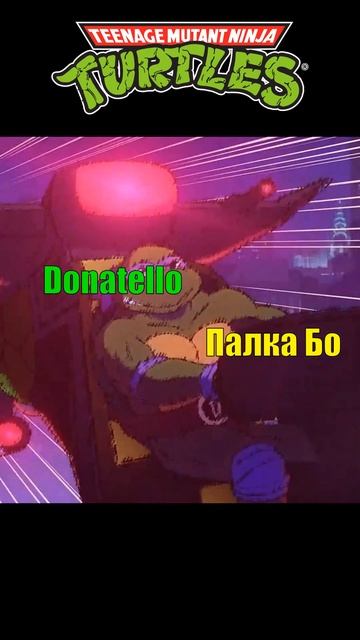 ОРУЖИЕ ЧЕРЕПАШЕК НИНДЗЯ #shorts #tmnt #games