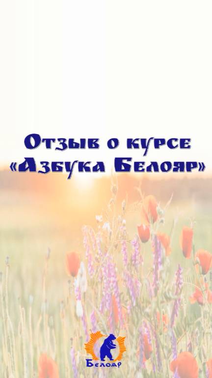 Отзыв о курсе АЗБУКА БЕЛОЯР