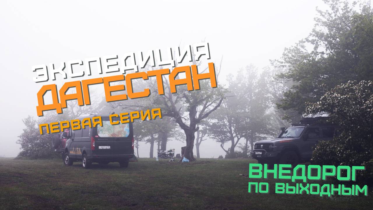 Дагестан 2025| Начало пути| Первая серия