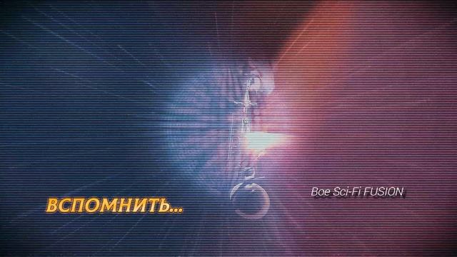 ВСПОМНИТЬ...  - Boe Sci-Fi Fusion