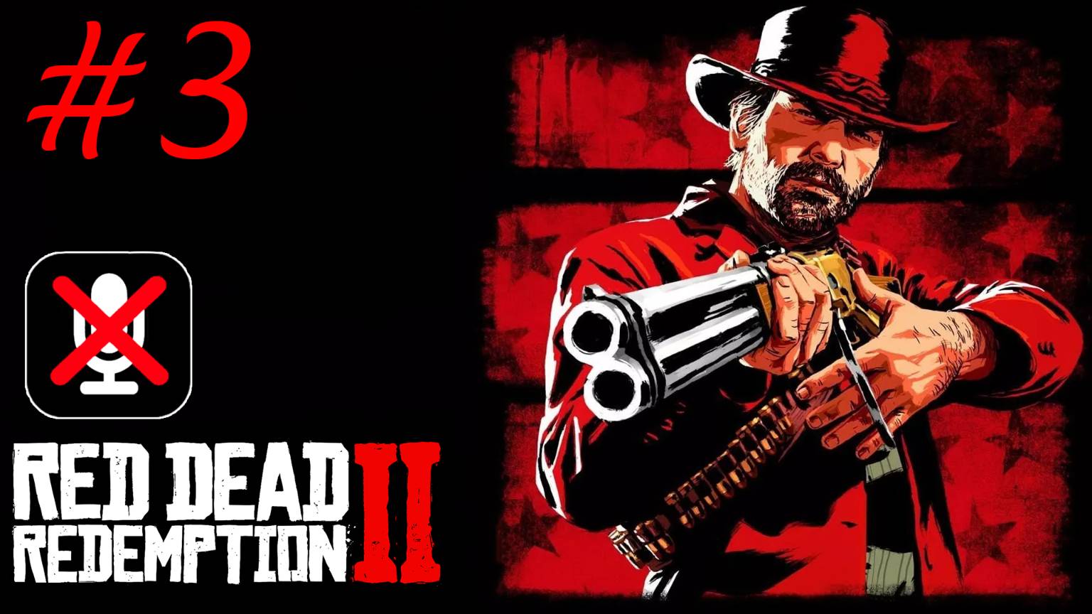 Red Dead Redemption 2 #3 - Начало Исхода