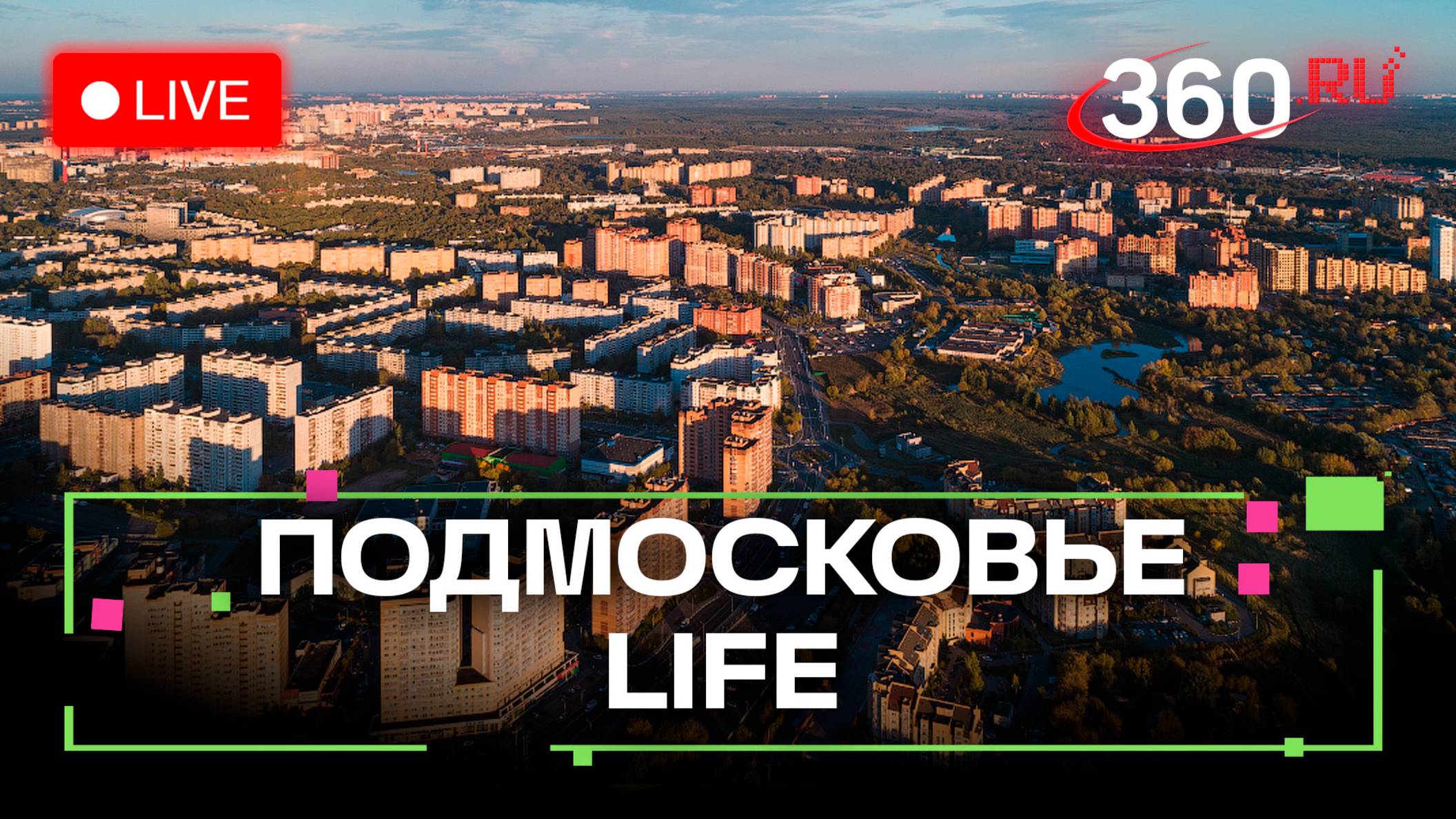 Легенды футбола в Подольске и космические мастер-классы в Химках: Подмосковье LIFE